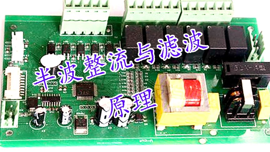 二极管半波整流与电容滤波电路,原理很简单,无基础学电子