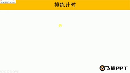 PPT教程32-【飞熊PPT】排练计时