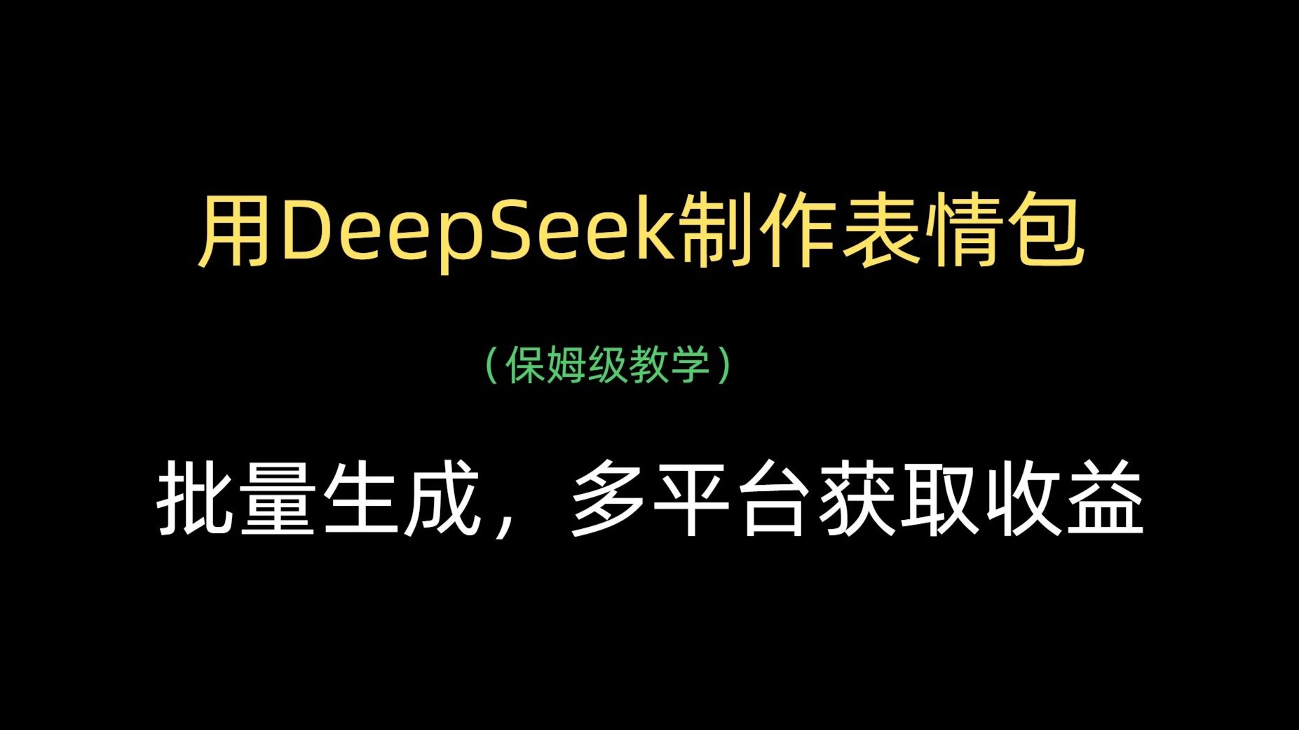 用DeepSeek制作表情包,批量生成,多平台获取收益