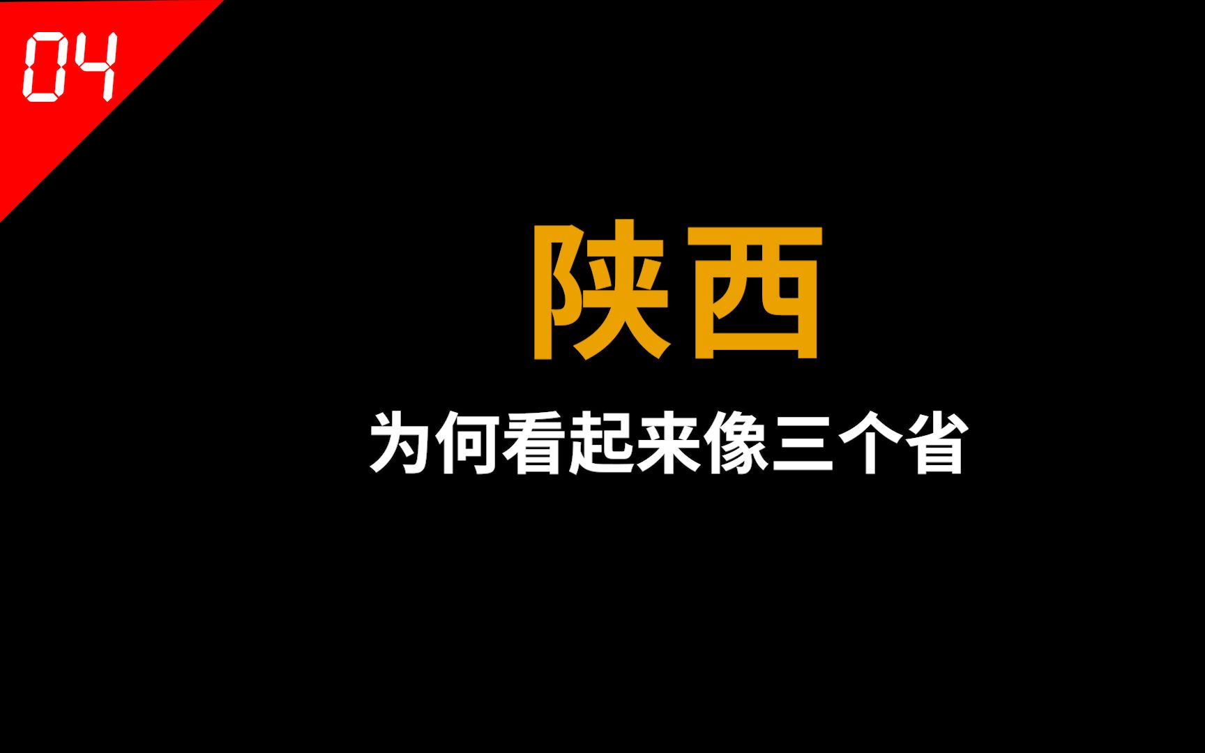 为什么陕西看起来像三个省?陕北、关中和陕南谁也不服谁【中国省份...