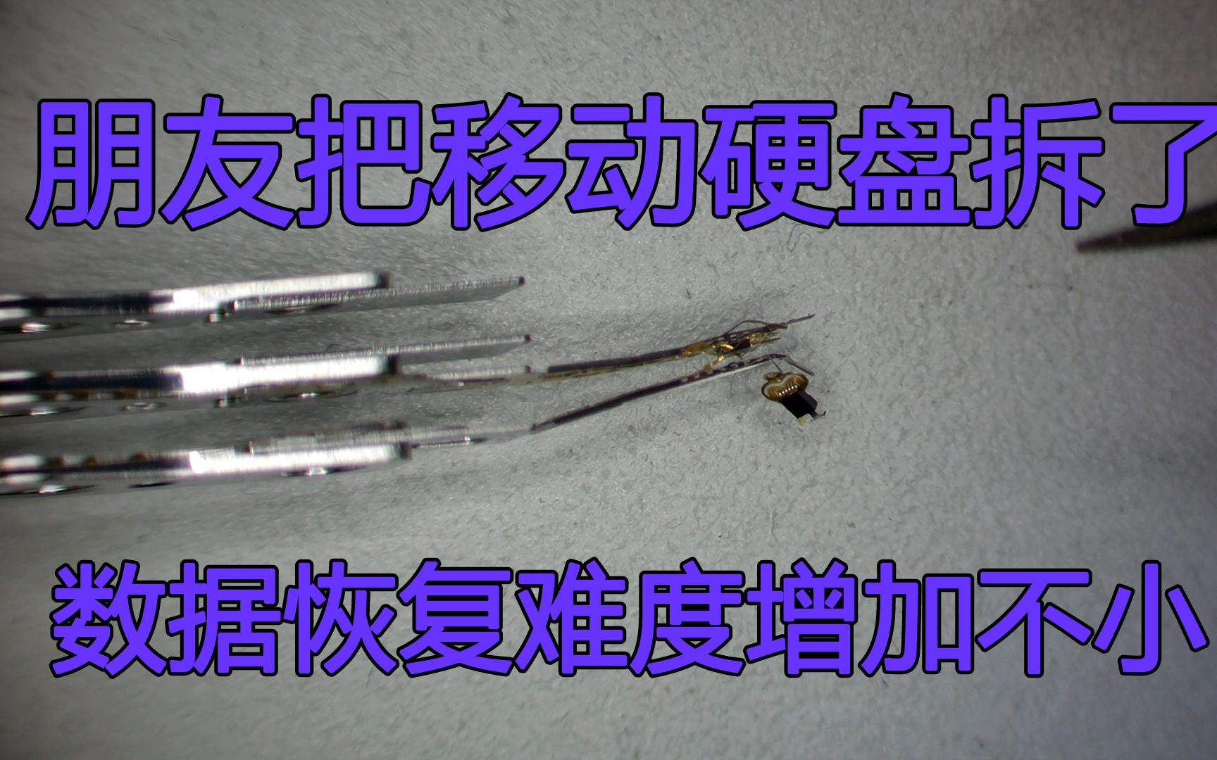 好奇心使然,朋友把坏了的移动硬盘拆开了,数据恢复难度增加不小