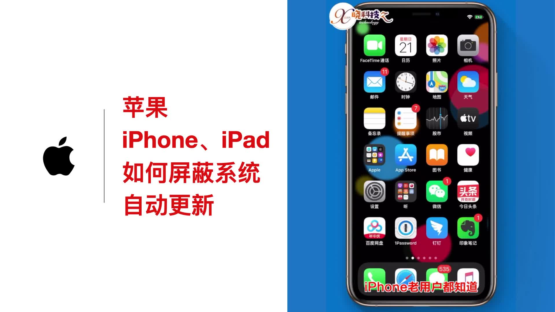 用了三年以上的苹果 iPhone、iPad 如果不想继续升级,如何屏蔽系统...