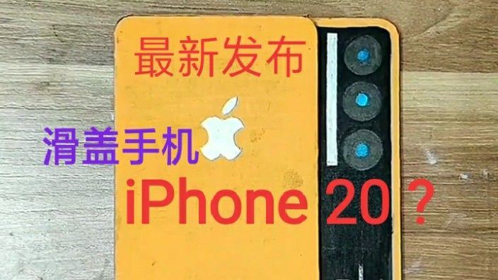 『定格动画』最新发布的iPhone20 滑盖手机