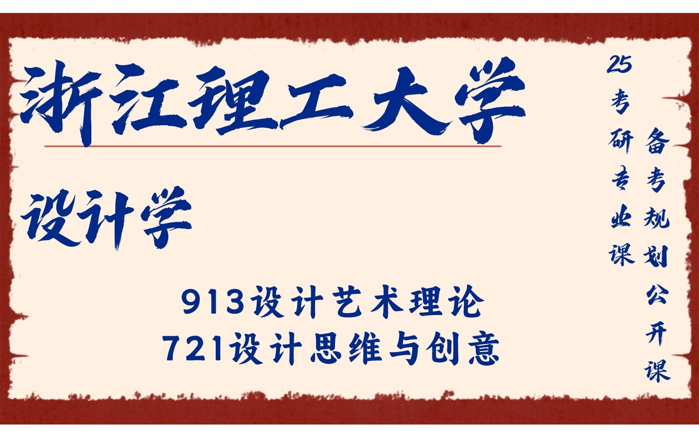 浙江理工大学-设计学-栗子学长25考研初试复试备考经验公益讲座/913...