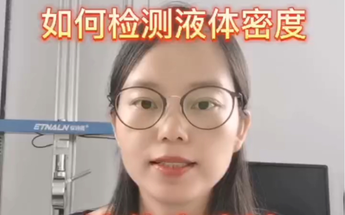 如何检测液体的密度 仪特诺液体密度计厂家为你介绍