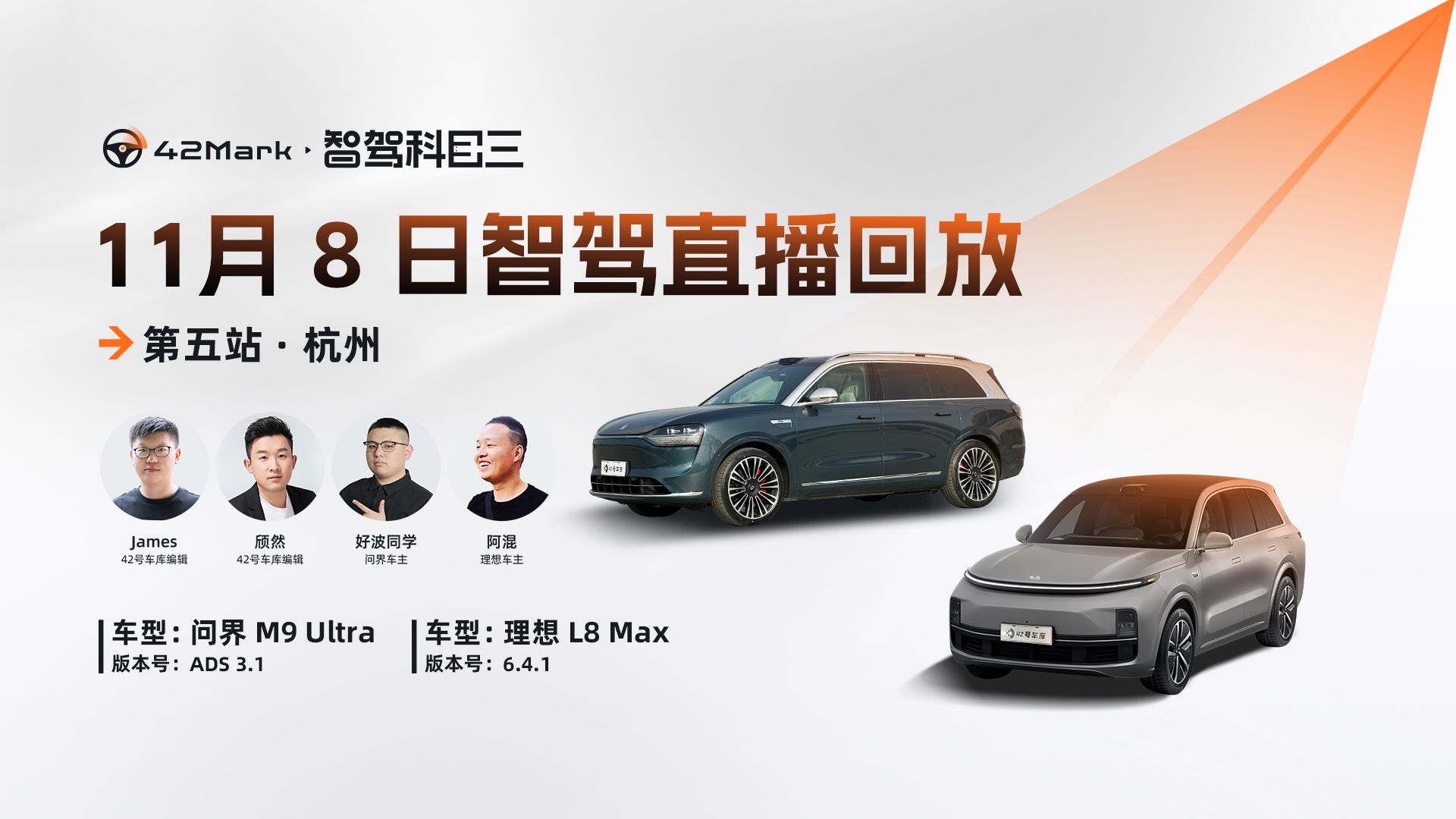【42Mark 智驾点亮中国】杭州站 理想 L8 问界 M9 直播回放