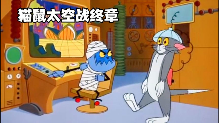 猫和老鼠太空战迎来大结局,汤姆与杰瑞奇葩较量,到底谁才是赢家