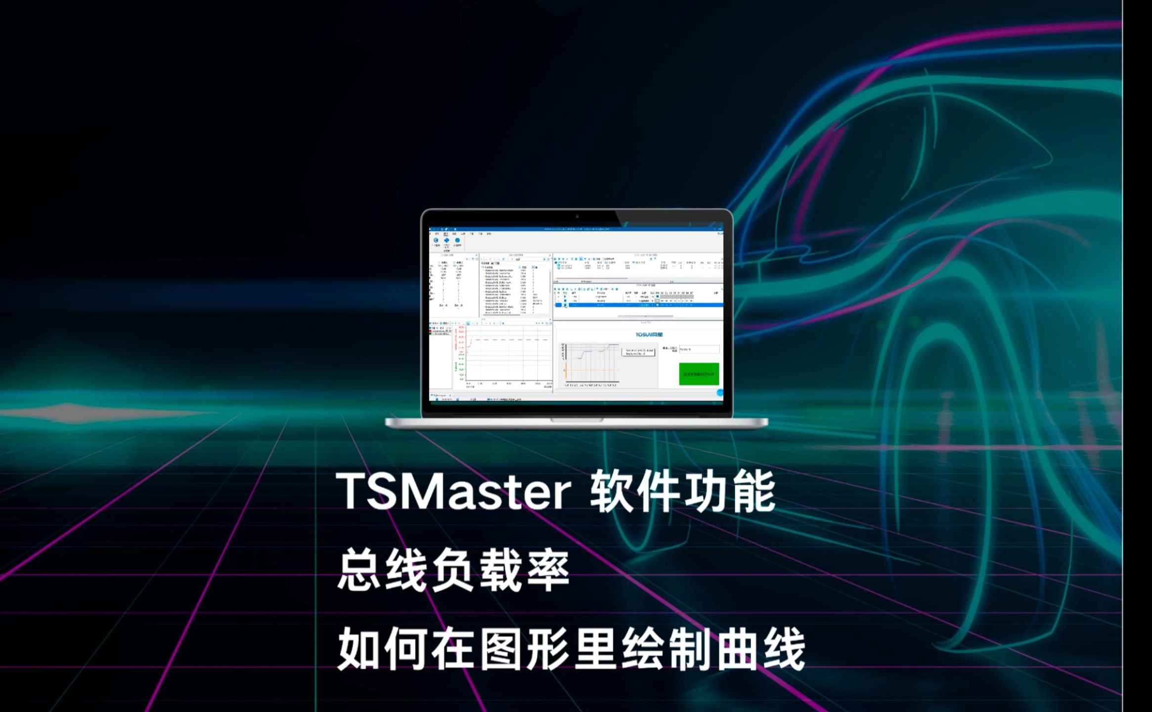 TSMaster功能展示--总线负载率如何在图形里绘制曲线