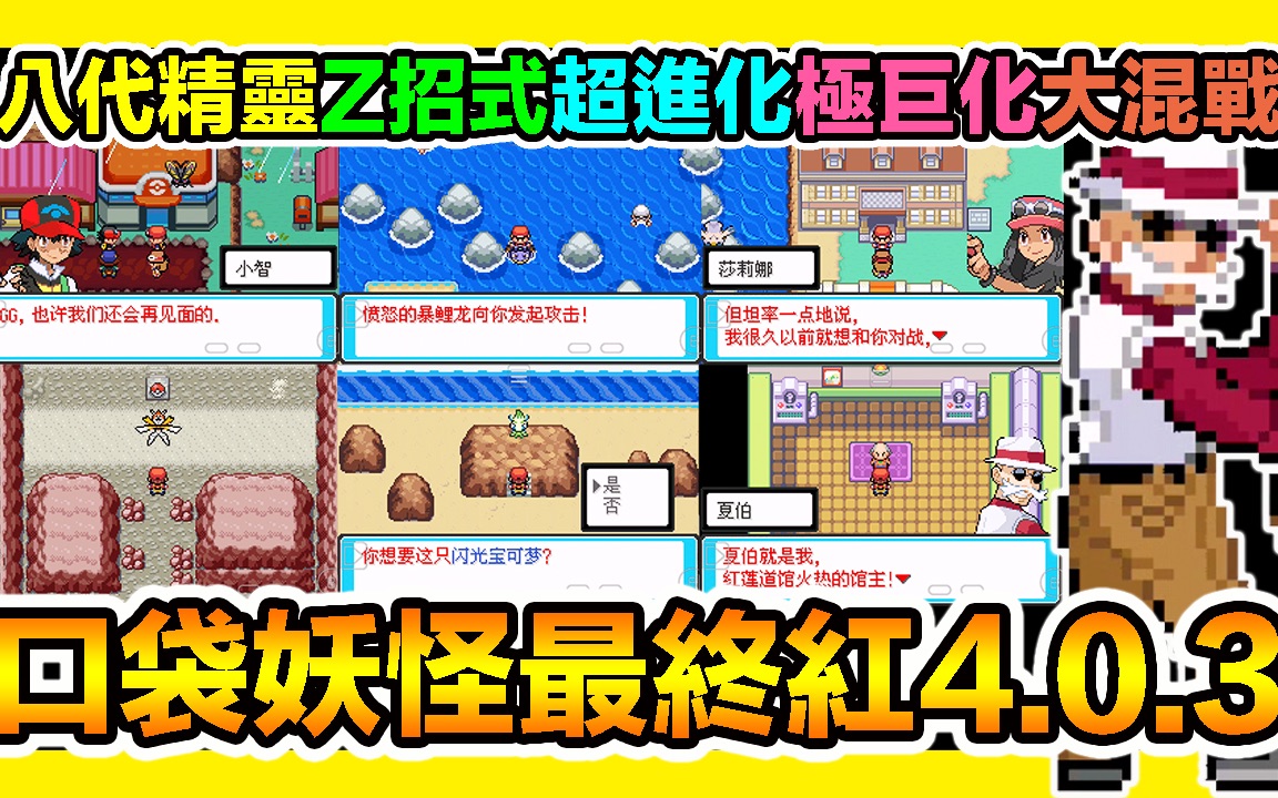 ...汉化可以下载了哟!咦?小智这集要走了～Pokemon The Last Fire Red
