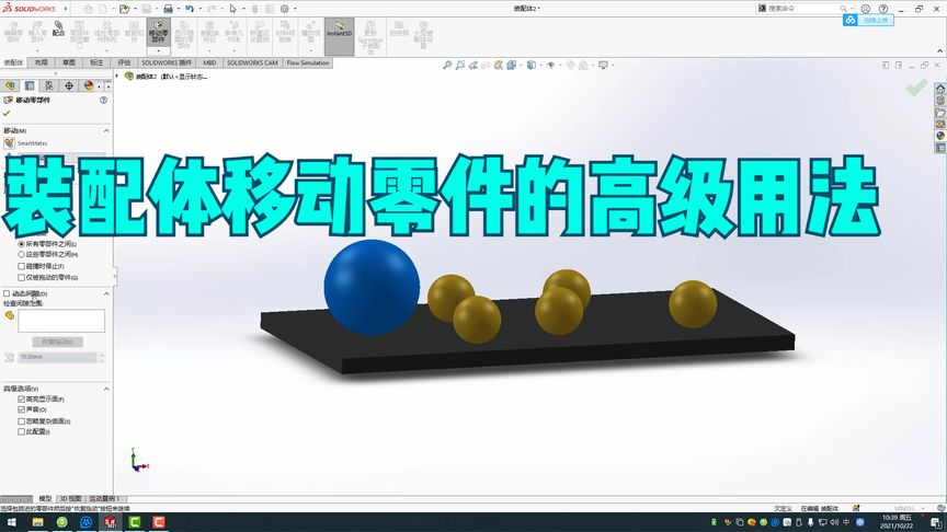 Solidworks装配体移动零件的高级用法,还有如何检查碰撞