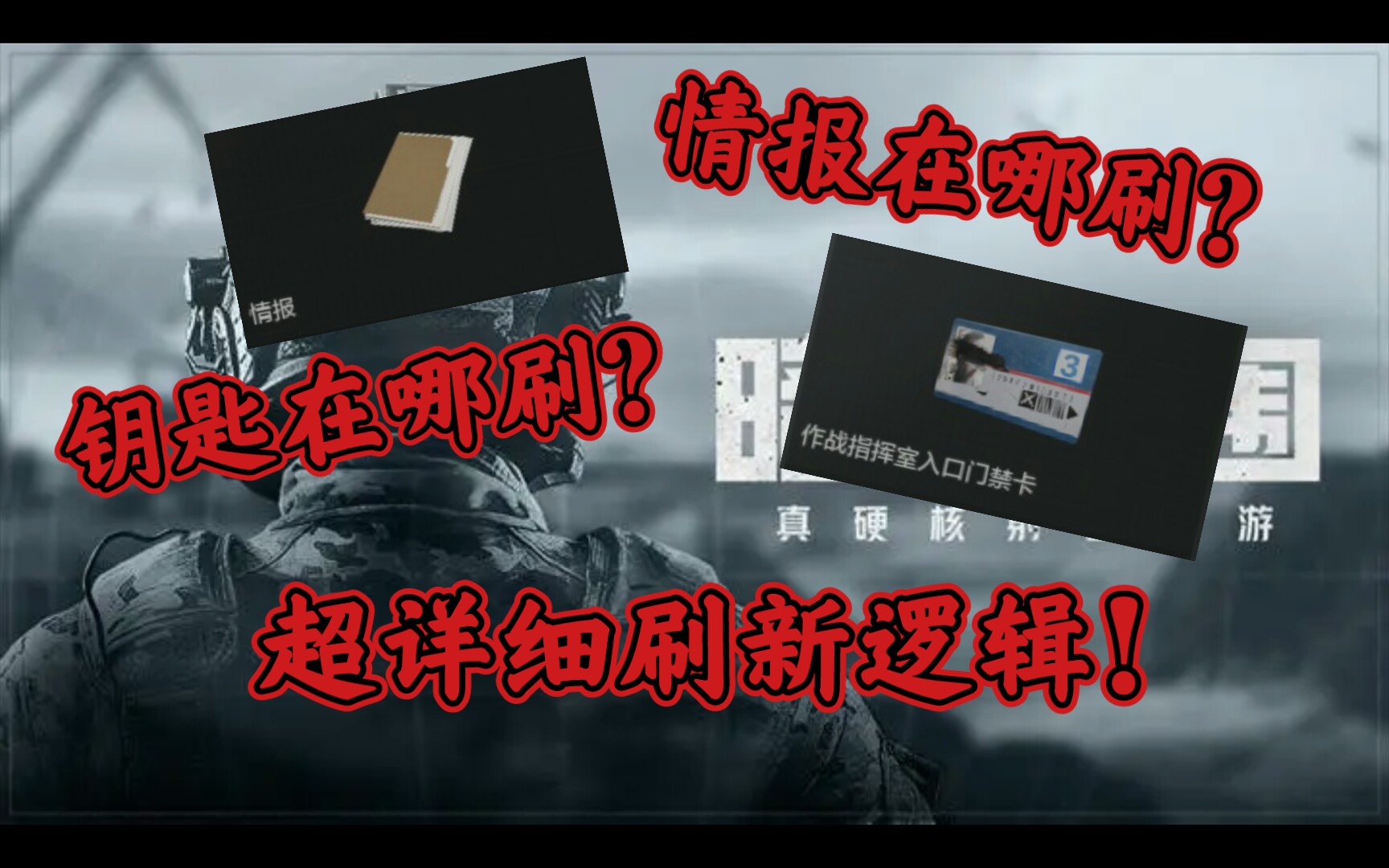 《暗区突围》超详细!所有物资点刷新物品解析!_手机游戏热门视频