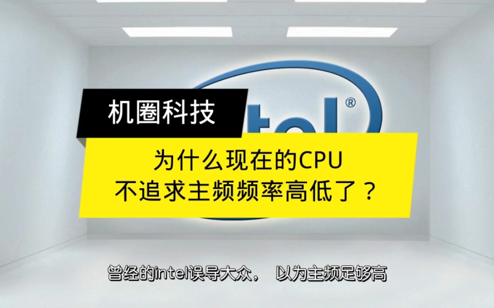 为什么现在的CPU不追求主频频率高低了?