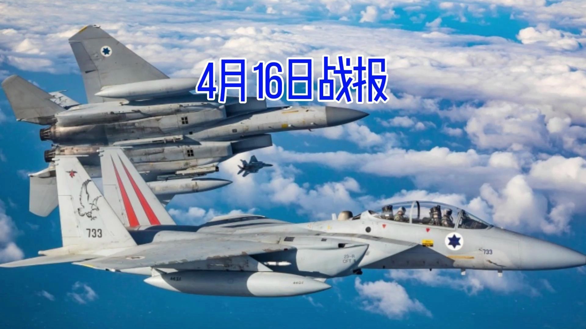4月16日战报-中东局势愈加升级-伊朗预将使用尚未公开的新型武器-大...