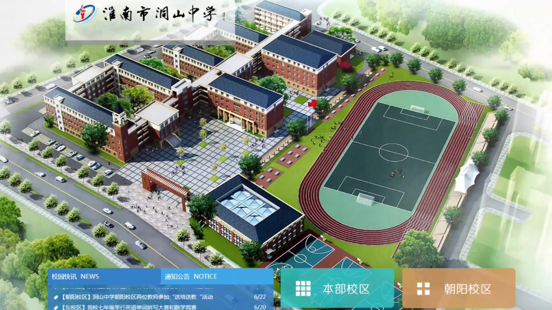 安徽 淮南 田家庵区 洞山中学 信息化宣传片2017年3稿 原淮矿一中