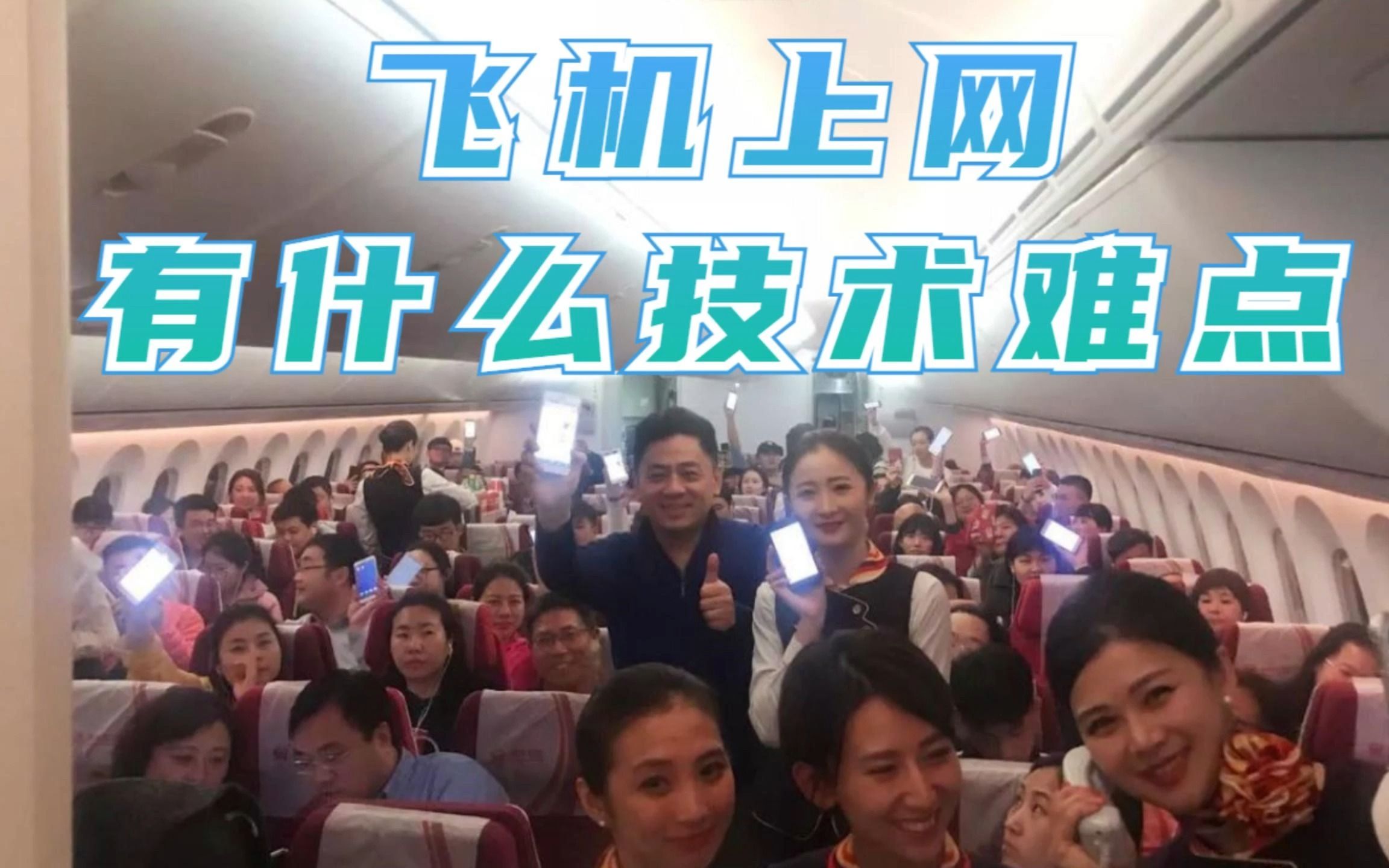 东航客舱WiFi全程覆盖,飞机上网有什么技术难点