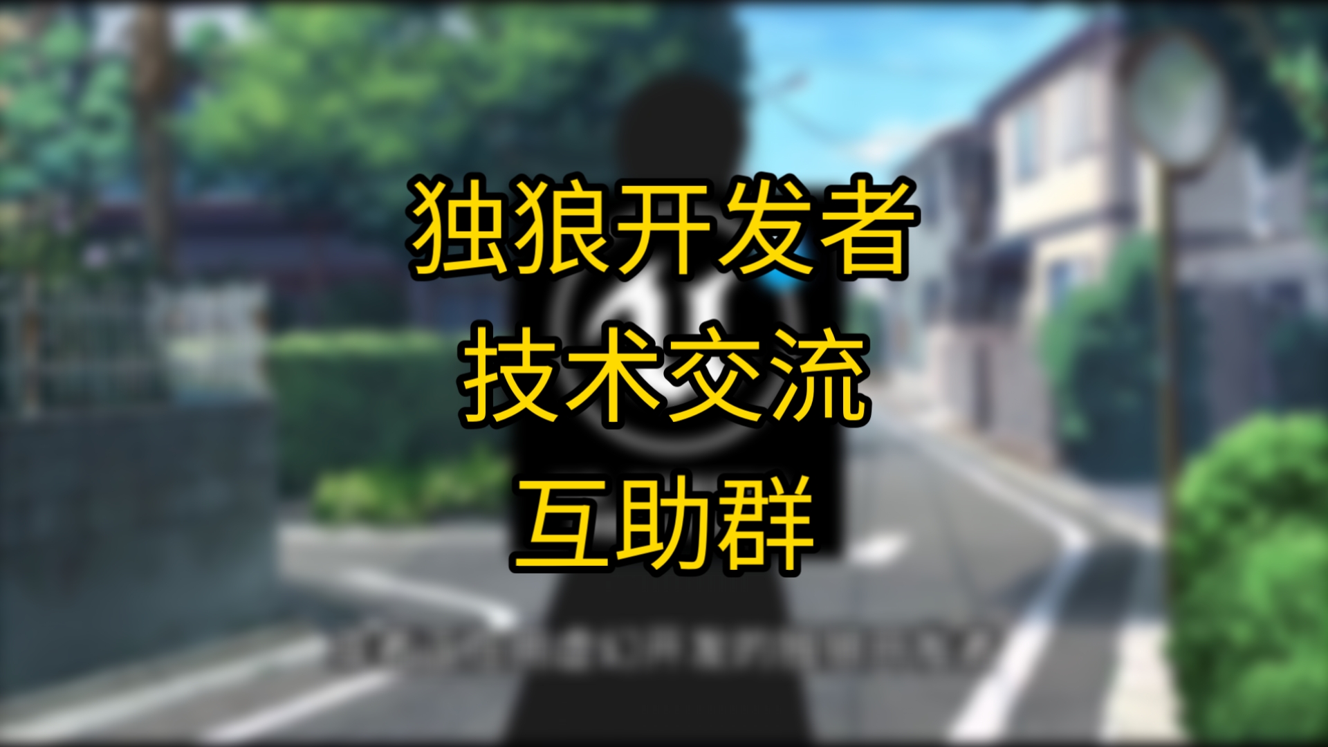 我创建了一个UE独狼开发者交流技术的地方