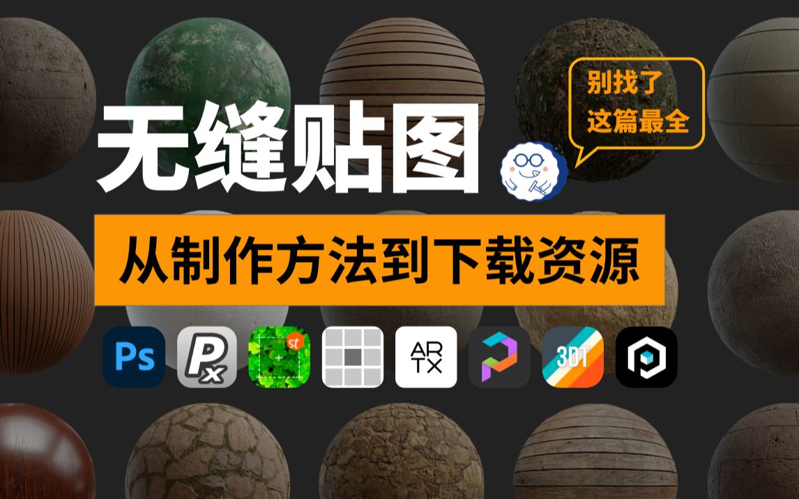 别找了,这是B站最全的无缝贴图制作和资源下载的教程,四方连续贴图...