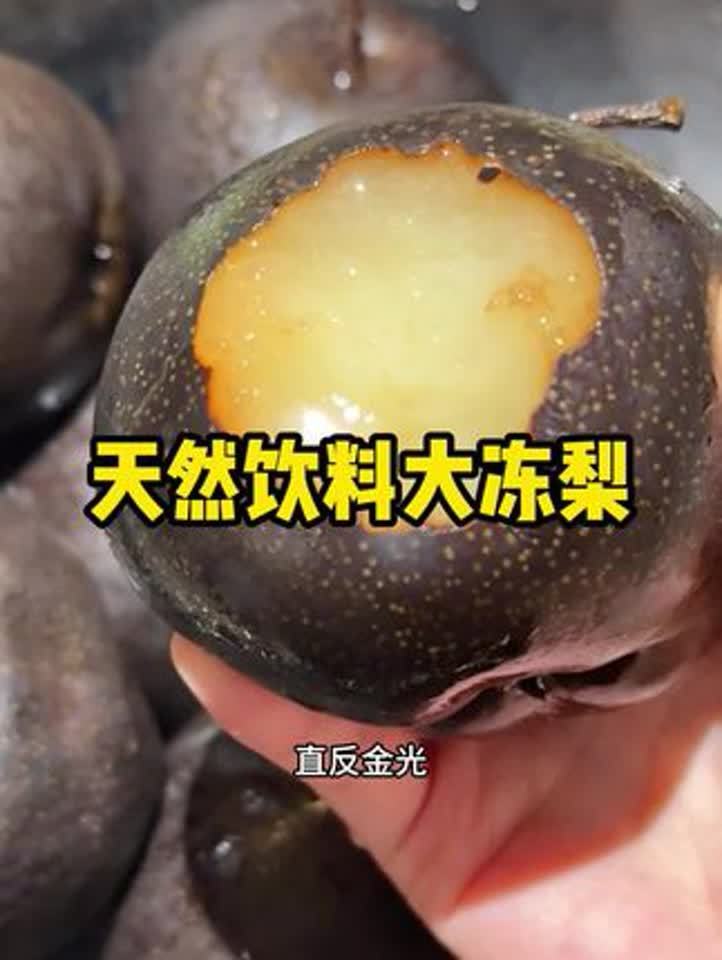 东北大冻梨太爽了全是汁!#冻梨 #妈呀太香了 #美食 #水果 #东北冻梨