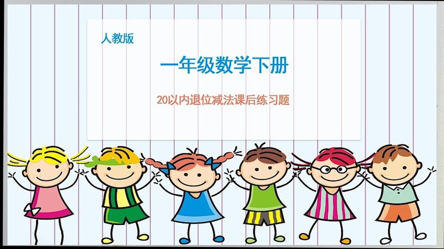 部编人教版小学一年级数学下册:20以内退位减法应用练习题