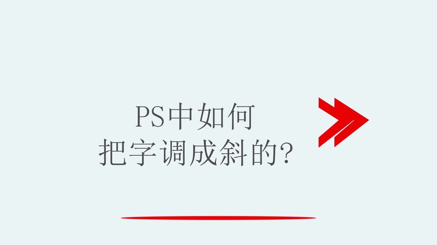 PS中如何把字调成斜的