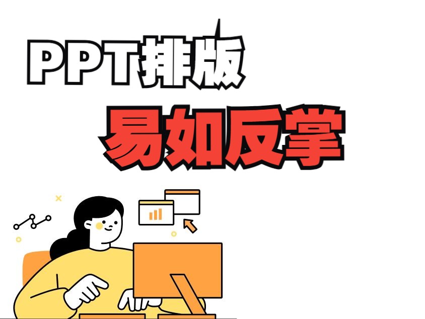 【第八课完整版】PPT该如何排版