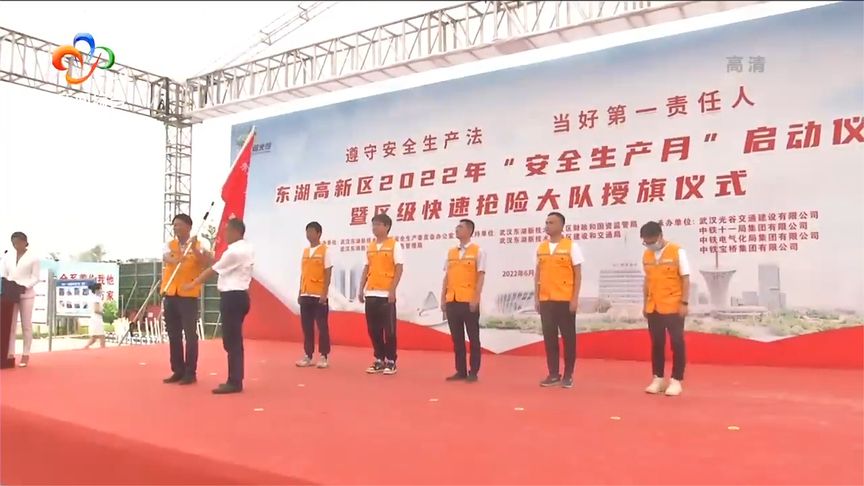 东湖高新区启动“安全生产月”活动