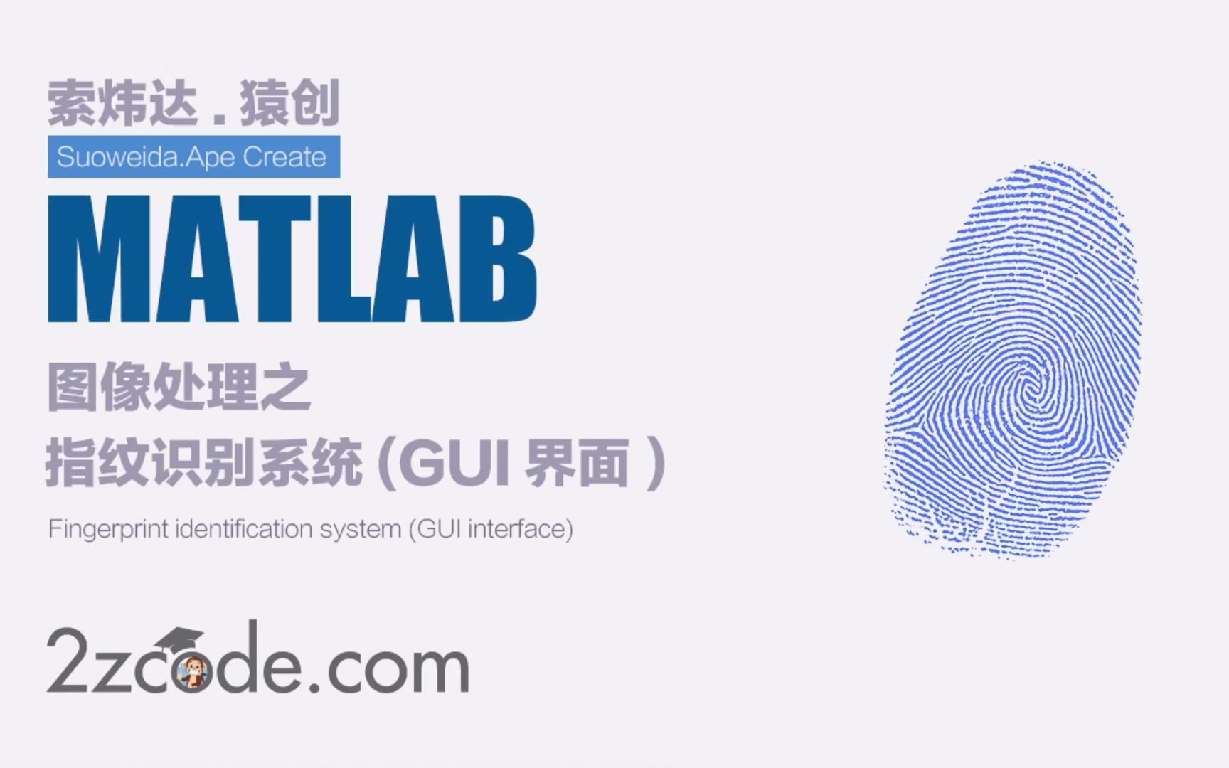 Matlab指纹识别系统(GUI界面)带指纹预处理