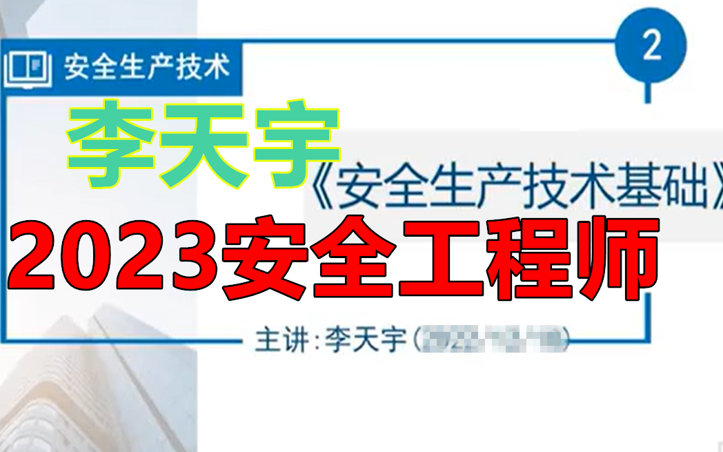 2023注安【技术】李天宇《高端精讲班》注册安全工程师【有讲义】