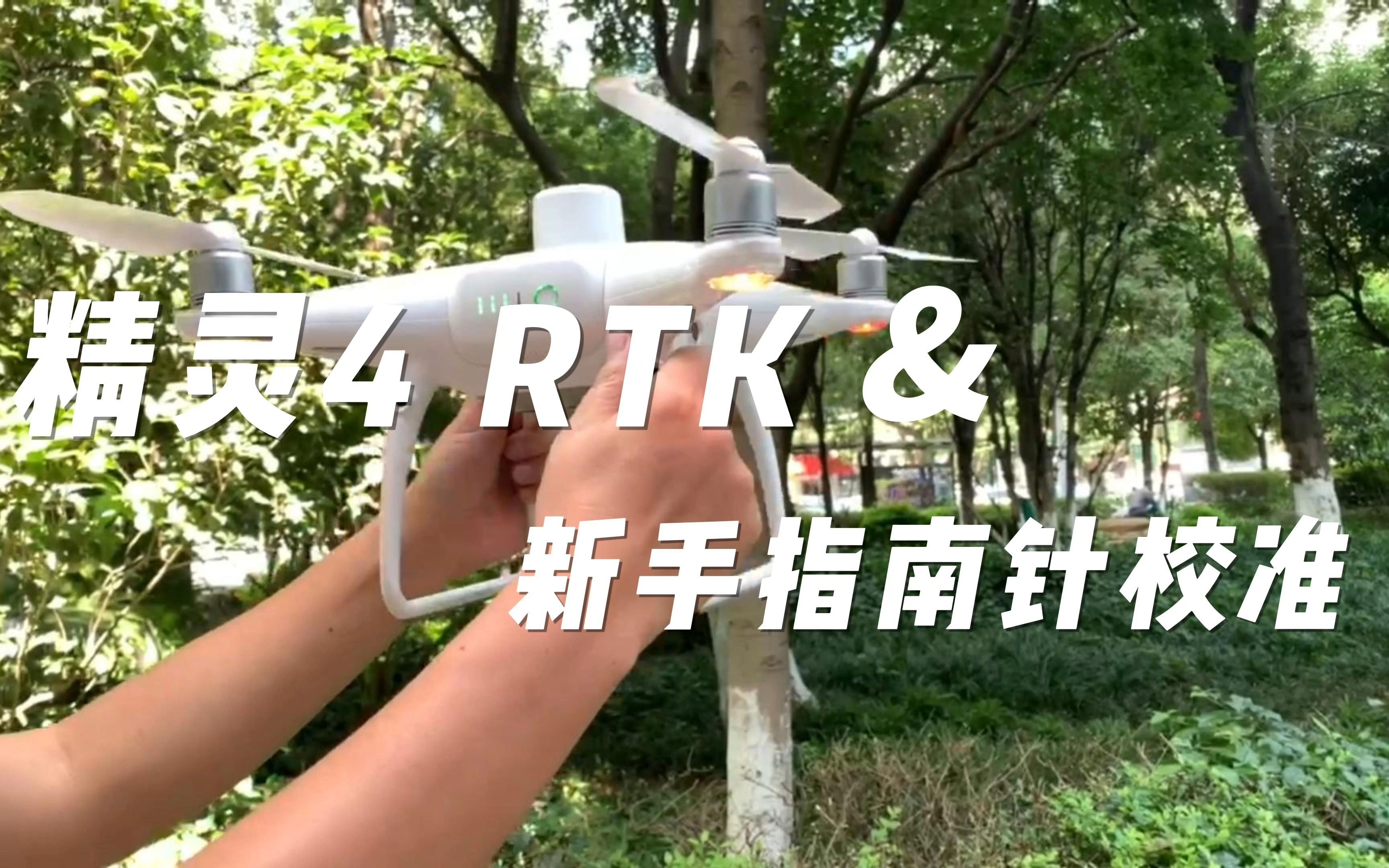 精灵4RTK新手指南针校准