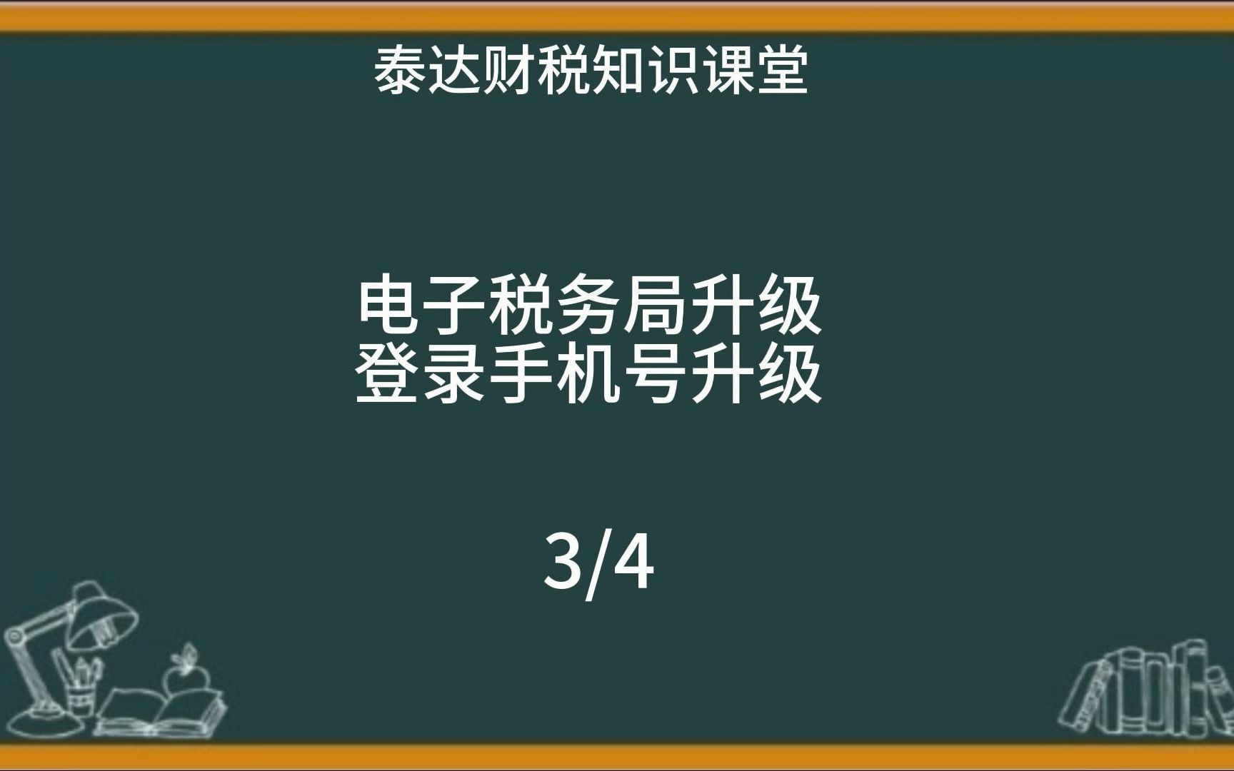 电子税务局升级之登录手机号升级