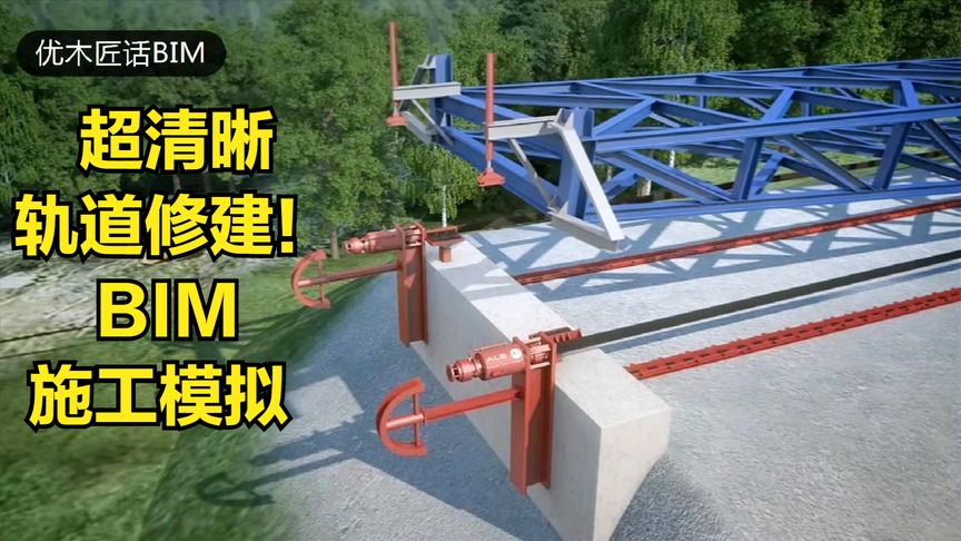 谁知道这种轨道的全称?超清晰修建全过程解析!