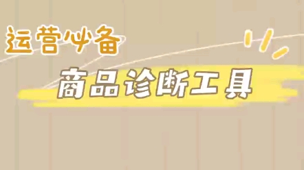 运营必备-商品诊断工具:Al智能分析该店铺销售靠前商品,还可以以Excel...