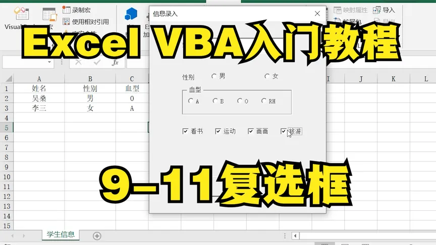 Excel VBA入门教程,复选框实现多重选择,窗体控件案例详解