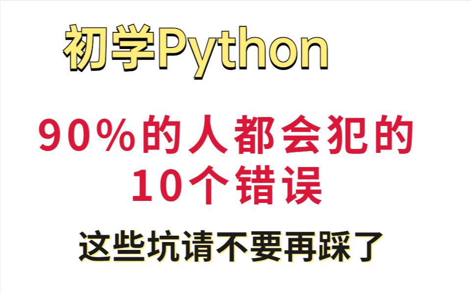 初学Python,90%的人都会犯的10个错误,还老是改不掉
