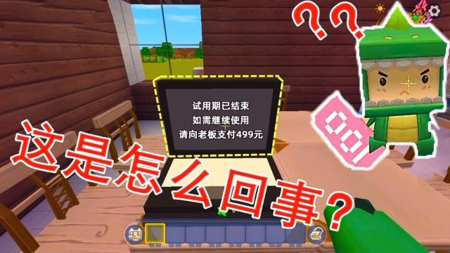 迷你世界之极限酷跑:刚买的电脑怎么会过了试用期啊,难道又和小表妹.