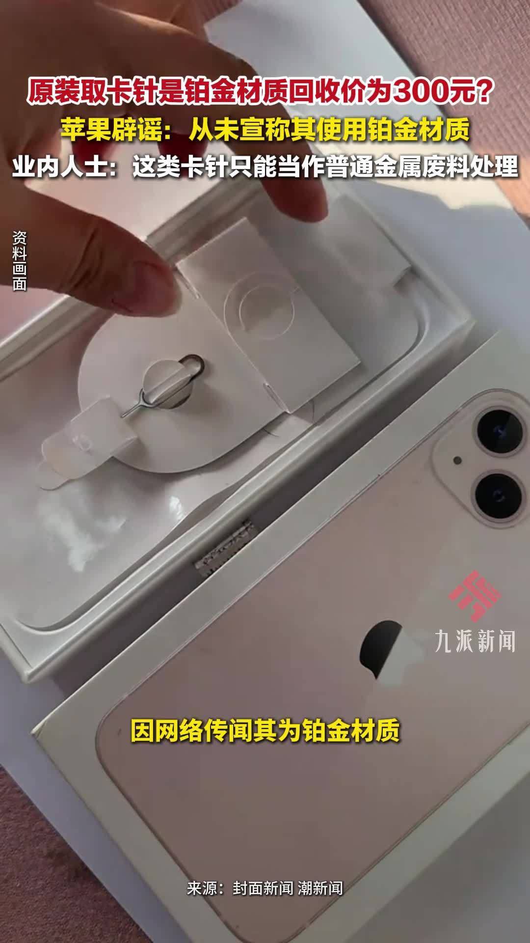 原装取卡针是铂金材质回收价为300元?苹果辟谣:从未宣称