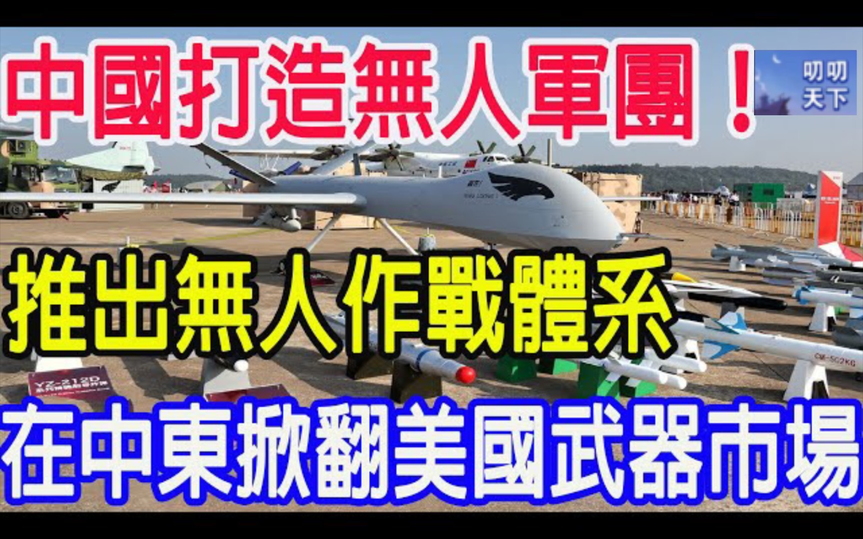 中国打造无人军团!推出无人作战体系,在中东掀翻美国武器市场!