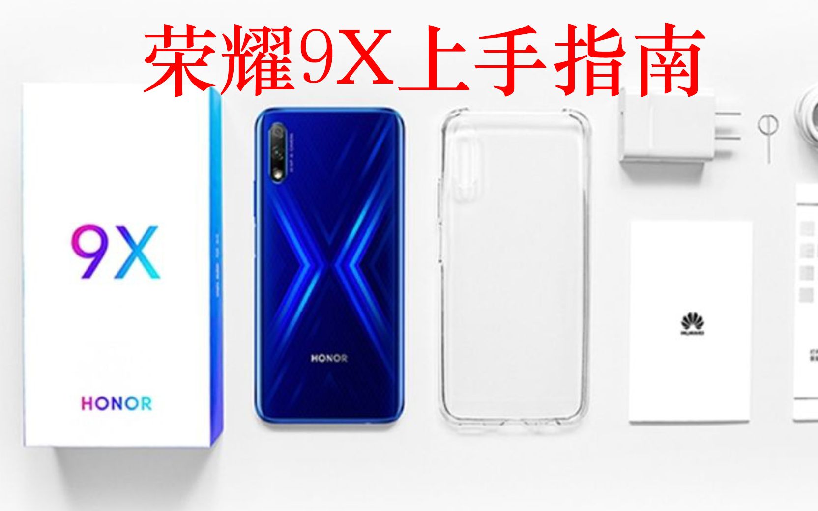 全B站最全荣耀9X上手指南,不要再担心分辨率的问题了