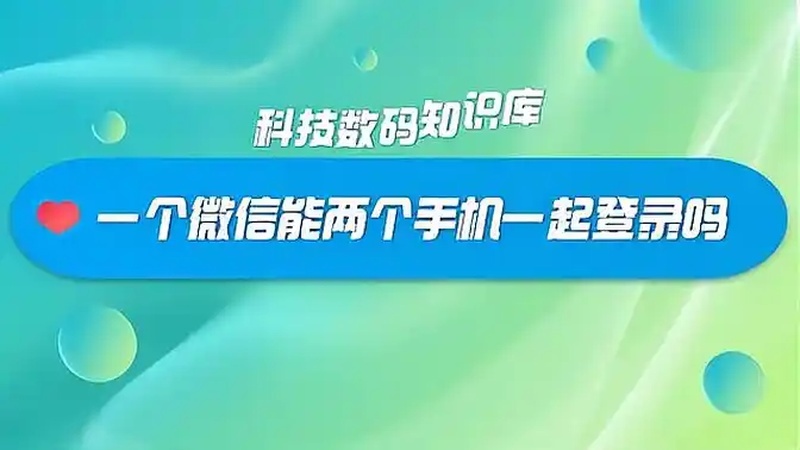 一个微信能两个手机一起登录吗