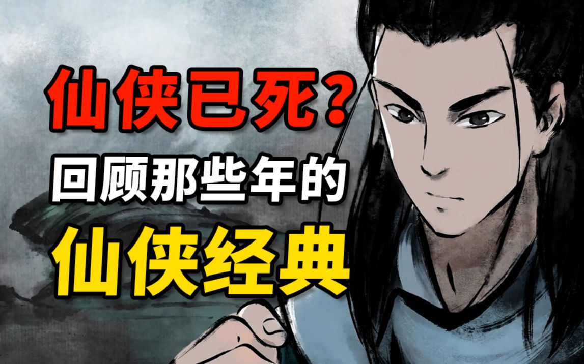 回顾修仙网文发展史 看仙侠的未来!从《飘邈之旅》《凡人修仙传》说起