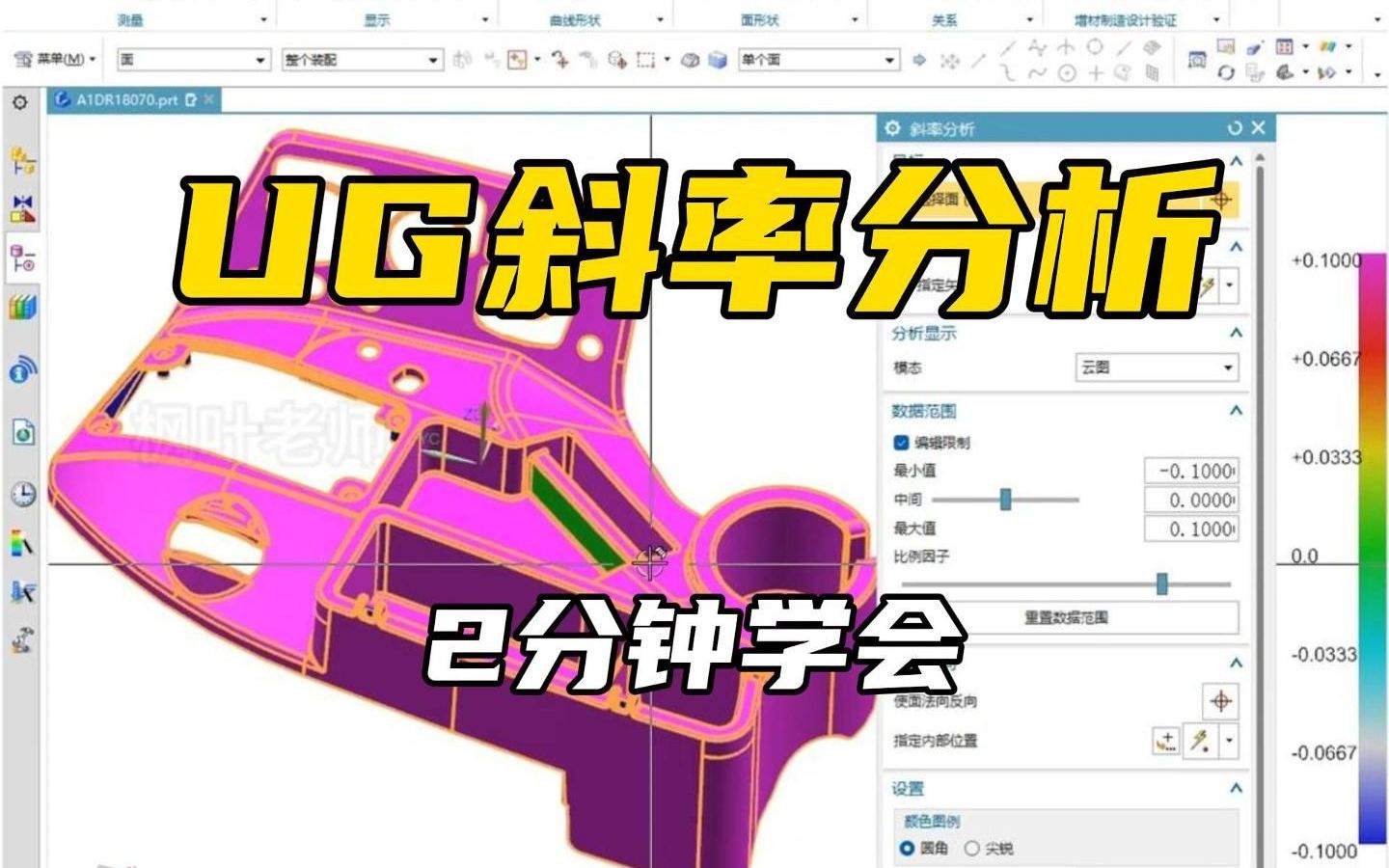 UG斜率分析,解决模具产品注塑刮花