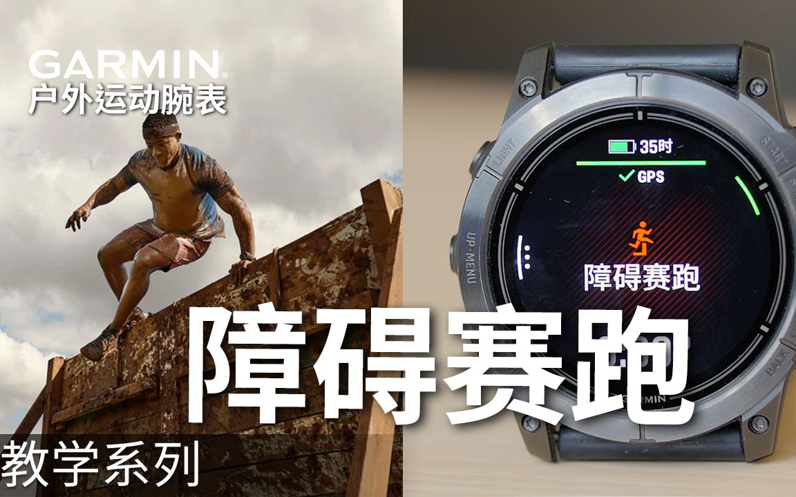 【教学】Garmin多功能运动腕表:障碍赛跑