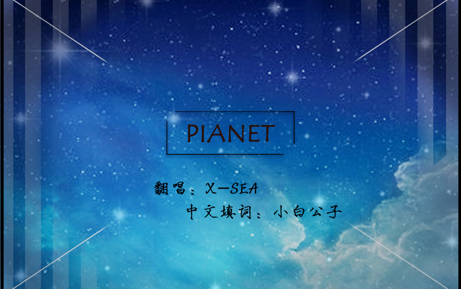 x-sea - 行星PLANET中文版 ラムジ日语歌 重新填词 改编 行星中文版