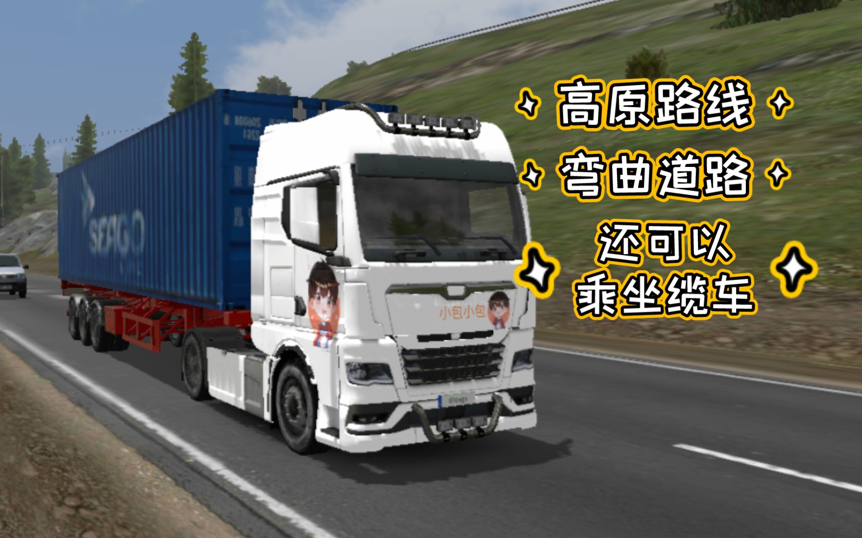 环球卡车模拟器:内购地图,一条德国高原路线,分两集。