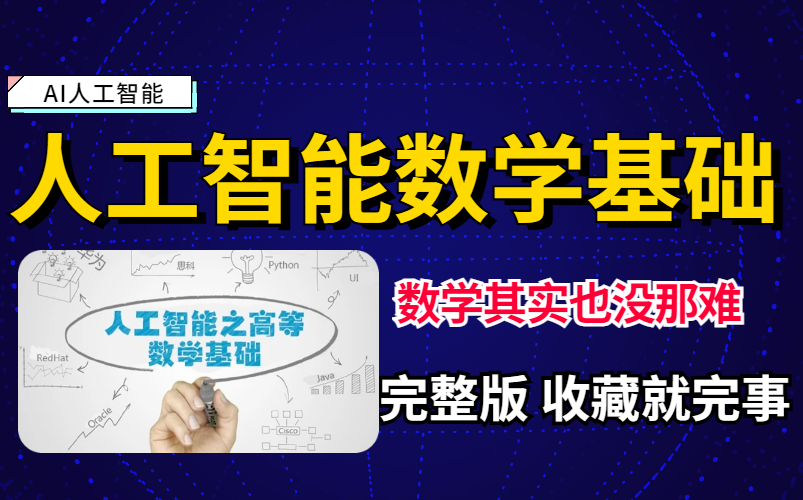 干货分享!究极通俗易懂的人工智能数学基础!学不会你来打我!(高等...