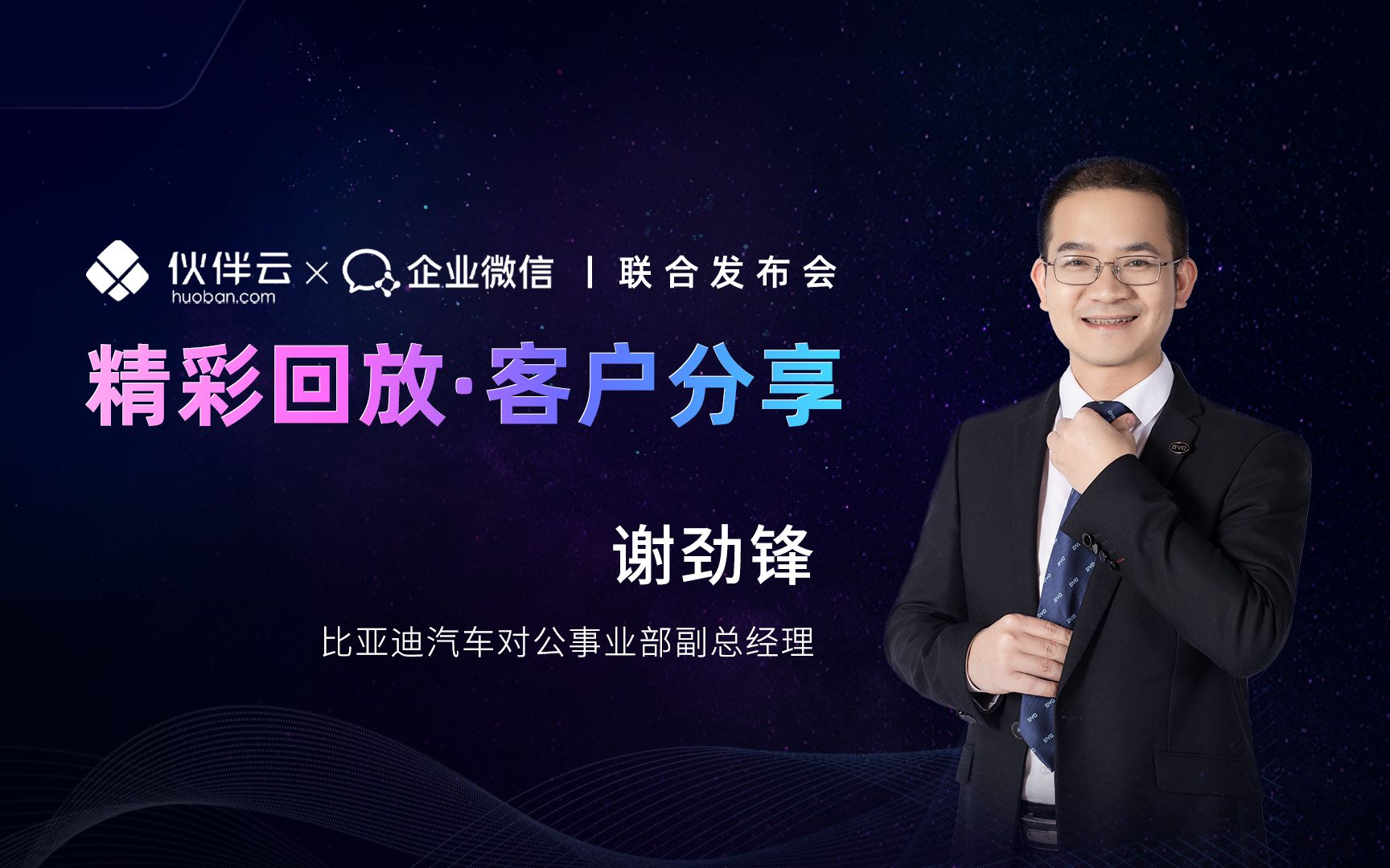 伙伴云×企业微信联合发布会精彩回放(8)——比亚迪谢劲锋:让企业的...