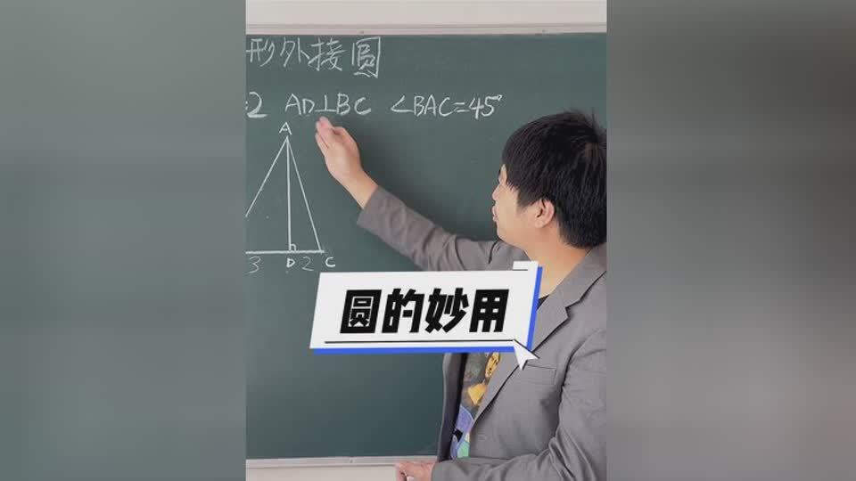 圆的妙用#数学 #初中数学 #几何图形
