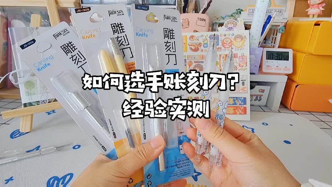 手账刻刀笔怎么用