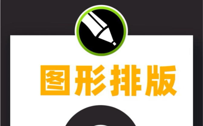 【CDR教程】数据排版图形技巧