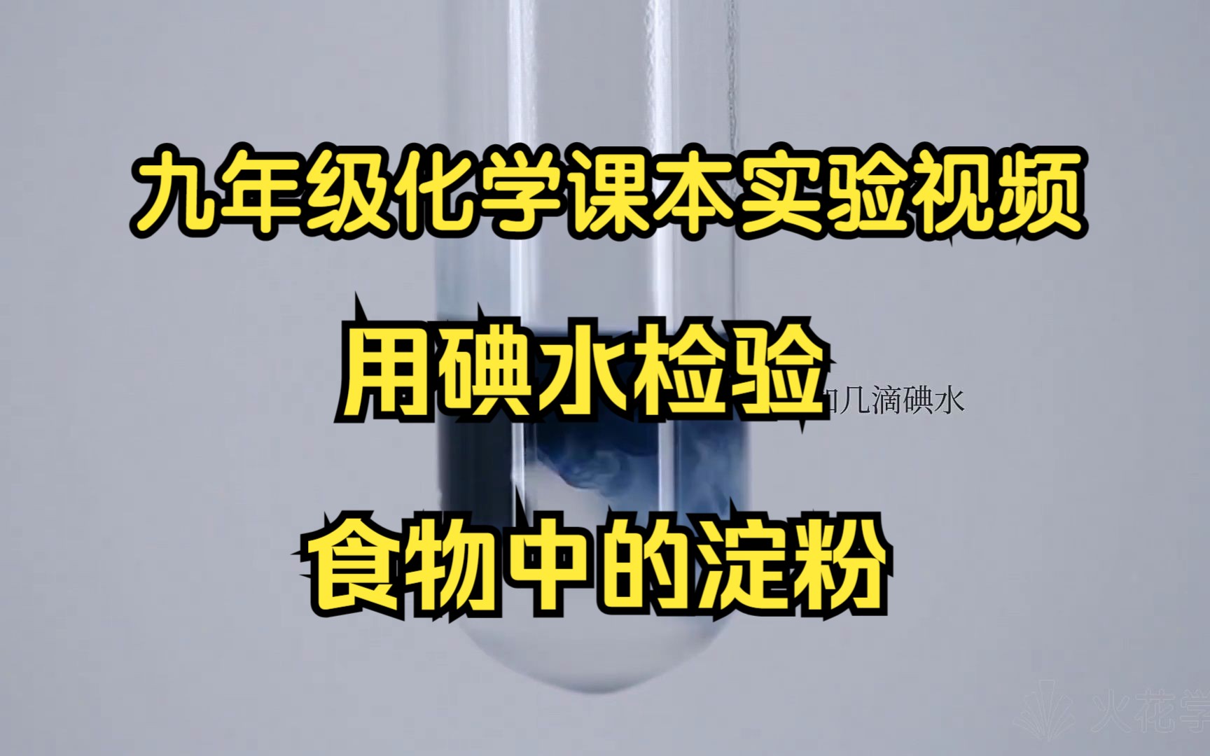 九年级化学课本实验视频:用碘水检验食物中的淀粉